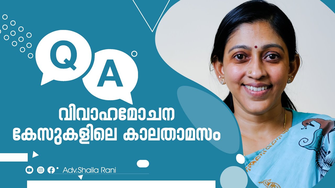 വിവാഹമോചന കേസുകളിലെ കാലതാമസം | Adv Shaila Rani | Malayalam - YouTube