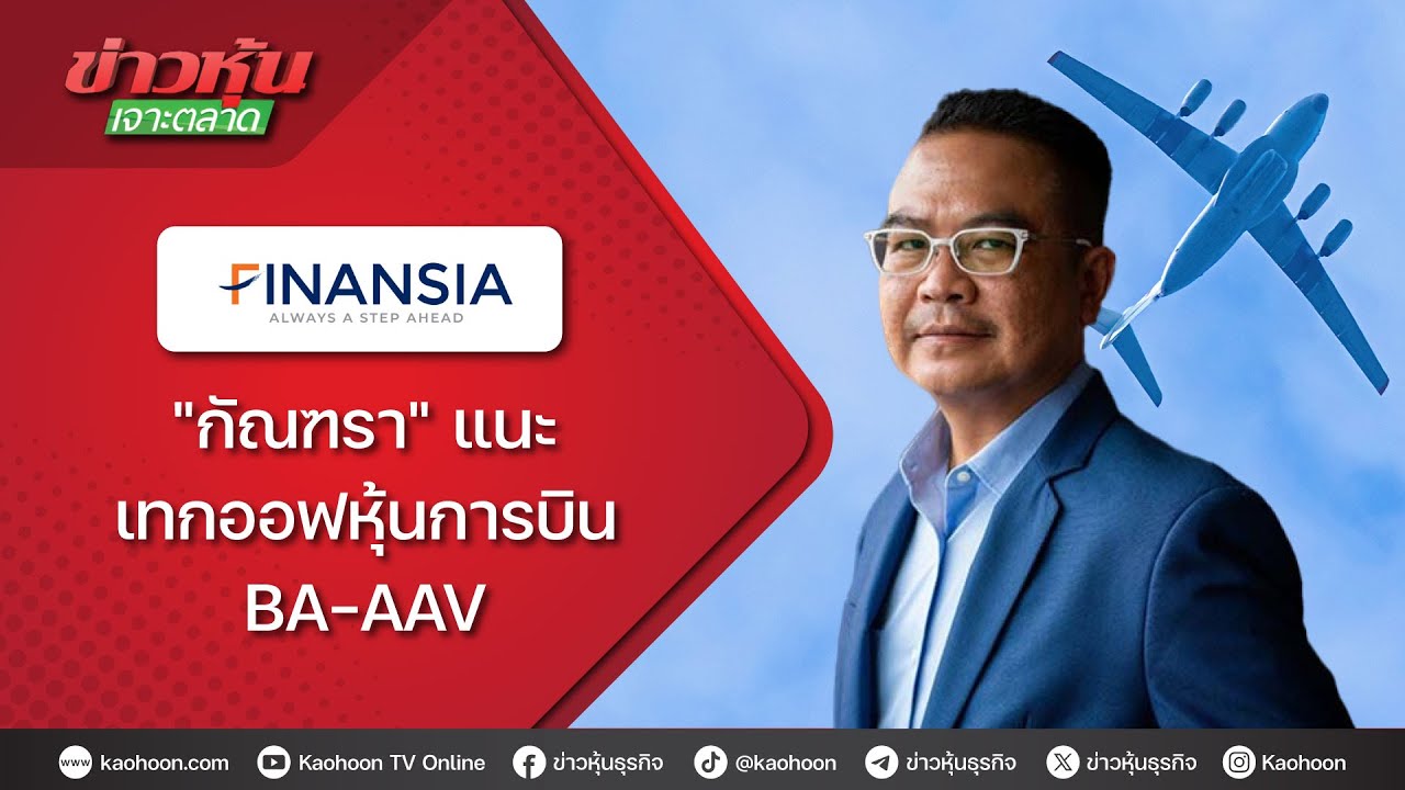 "กัณฑรา" แนะเทกออฟหุ้นการบิน BA-AAV - YouTube