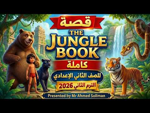 The Jungle Book | Full Story | شرح القصة كاملة مترجمة | ثانية إعدادي | الترم الثاني