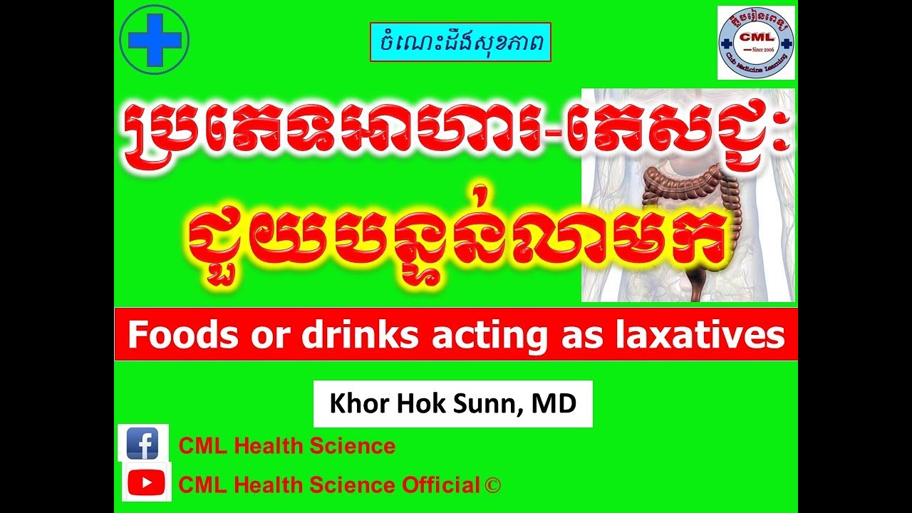 ប្រភេទអាហារ-ភេសជ្ជៈជួយ បន្ទន់លាមក/Foods or drinks acting as laxatives l ...