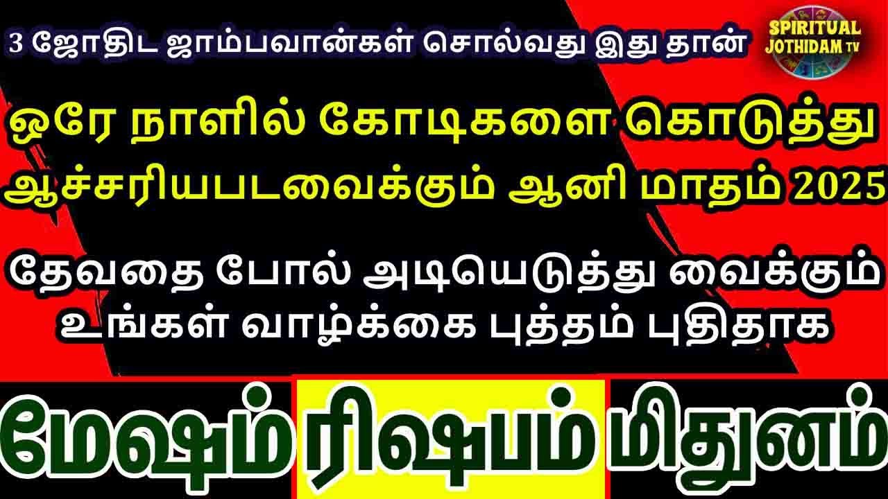 ஒரே நாளில் கோடிகளை கொடுத்து ஆச்சரியபடவைக்கும் ஆனி மாதம் 2025|MESHAM ...