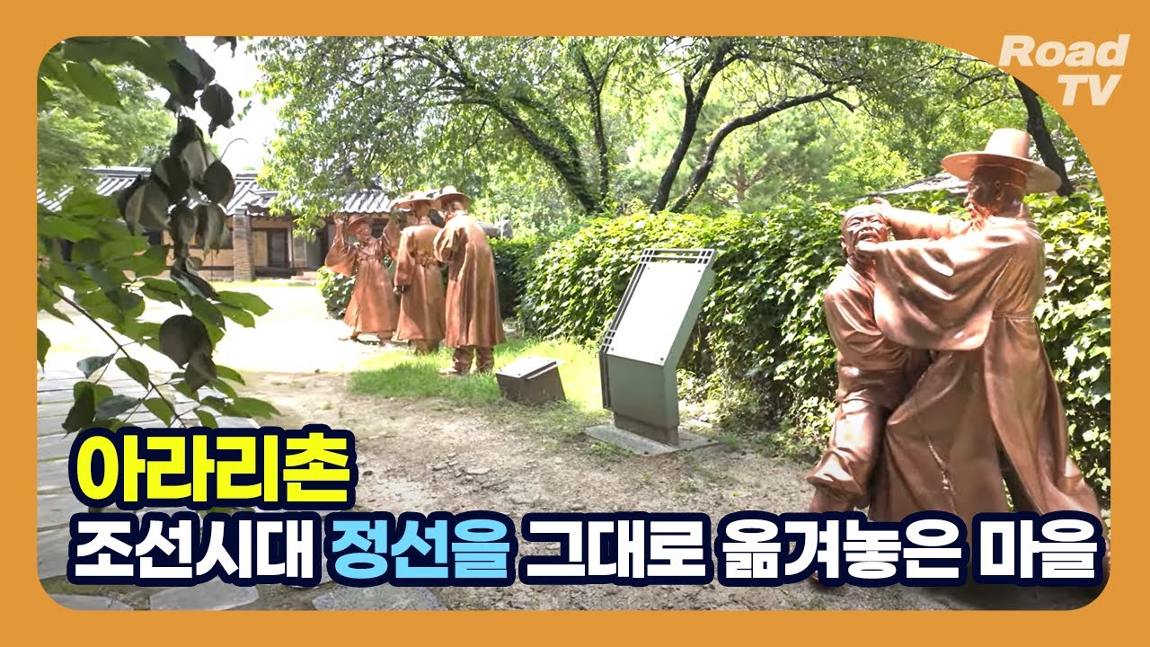 아라리촌, 조선시대 정선을 그대로 옮겨놓은 마을 | Jeongseon Arari Village I 4K - YouTube