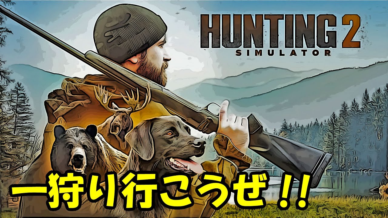 【PS5】Hunting Simulator2 ハンター試験開幕。 - YouTube