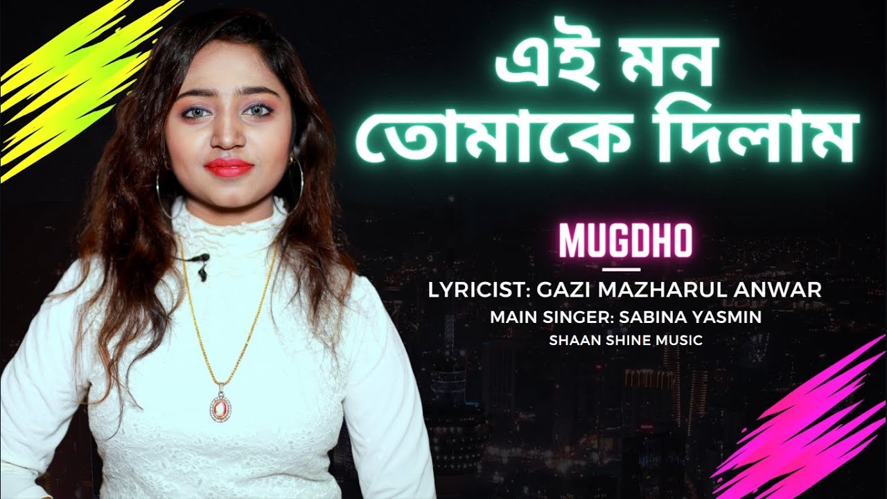 এই মন তোমাকে দিলাম। মুগ্ধ l Ei mon Tomake Dilam l Mugdho - YouTube