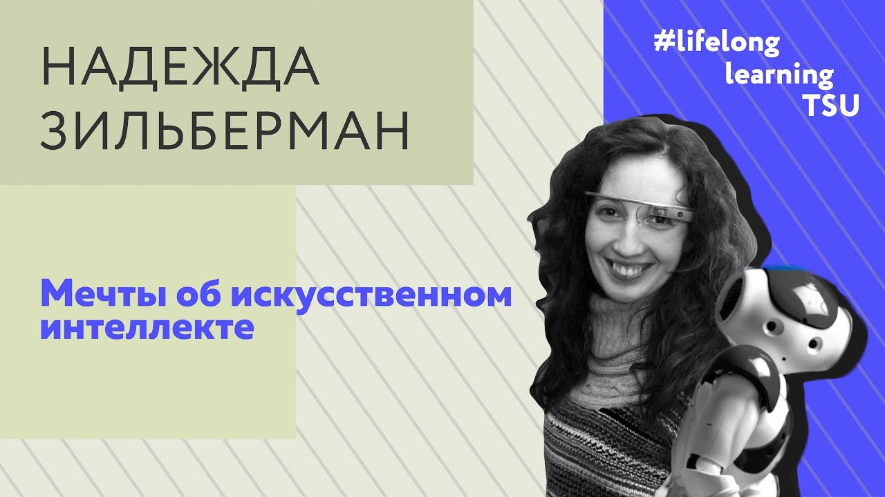 Мечты об искусственном интеллекте Лекция Надежды Зильберман Youtube