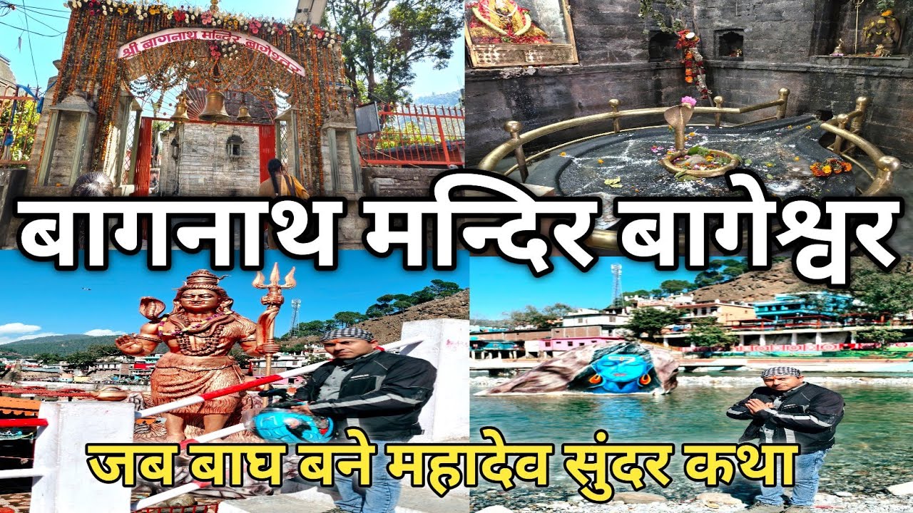 Bageshwar dham || bageswar Temple|| बागनाथ मन्दिर बागेश्वर || Baghnath ...