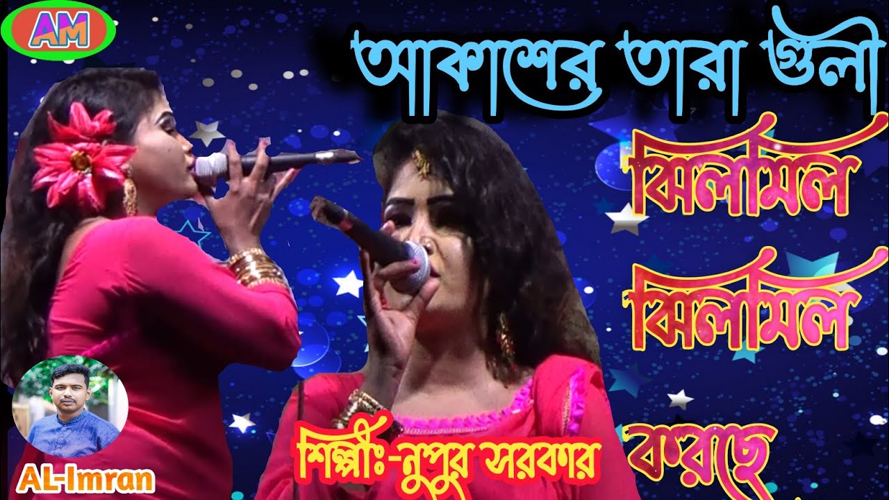 jata pala gan,akaser tara guli,আকাশের☆তারা গুলী ঝিলমিল ঝিলমিল করছে ...