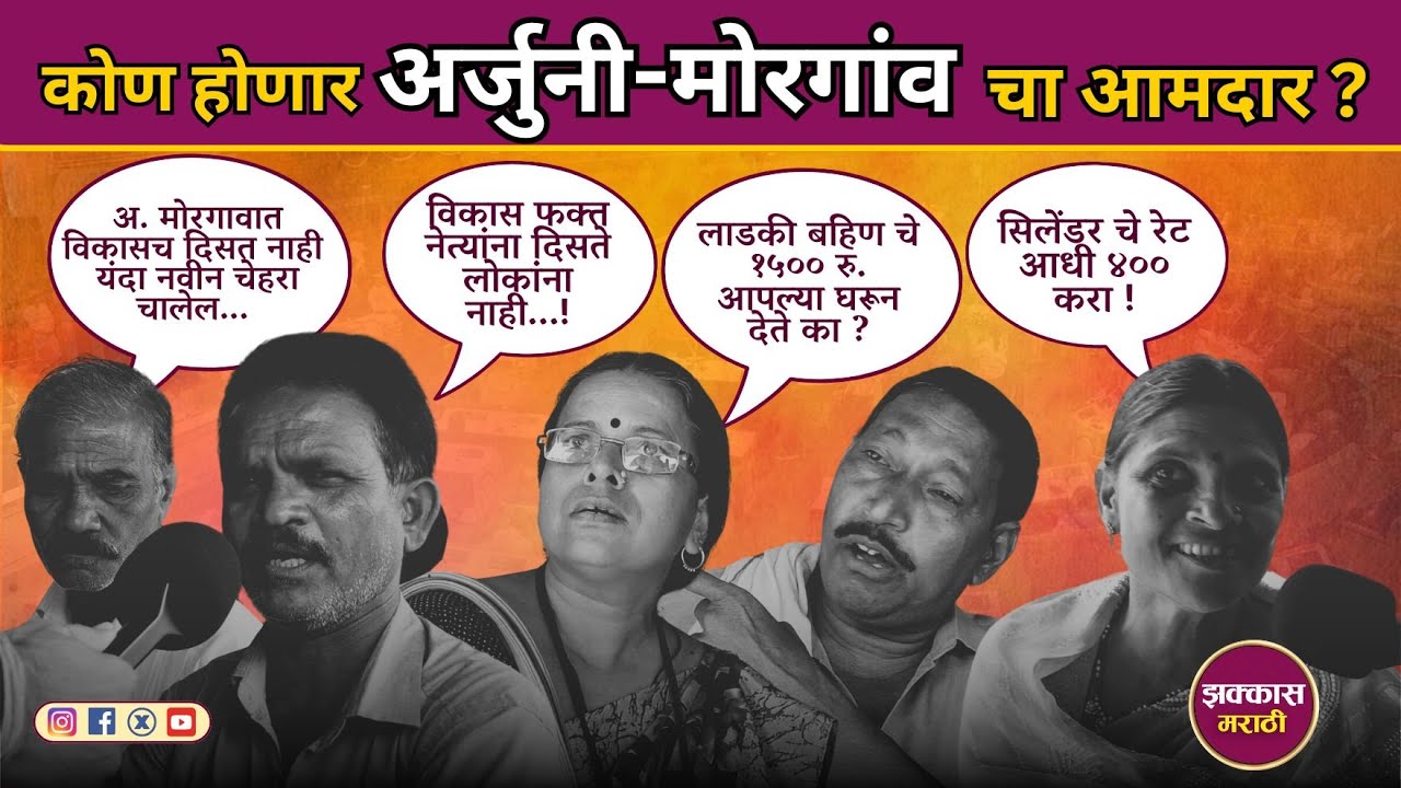 #vidhansabha Ground Report from Arjuni-Morgaon #mla # ...