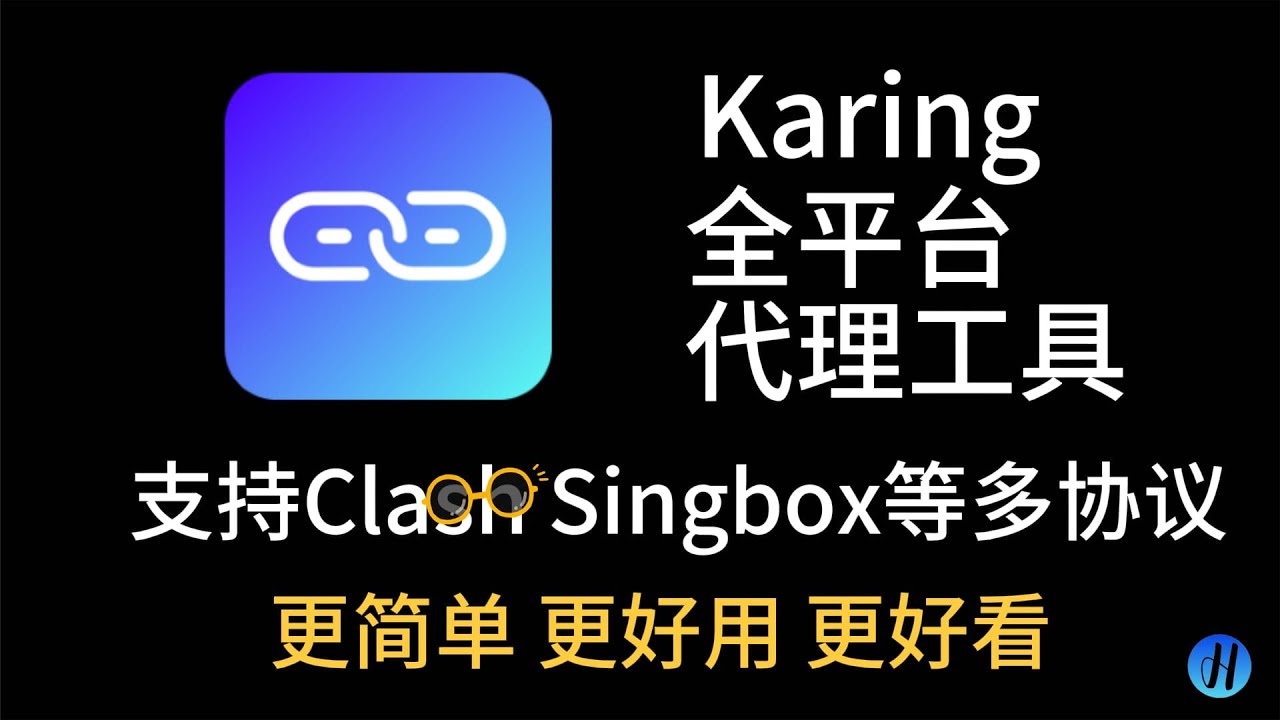 Karing 全平台代理软件 | 支持Singbox Clash等内核 | Vmess | hysteria | 自定义分流 | Vless | Trojan | - YouTube