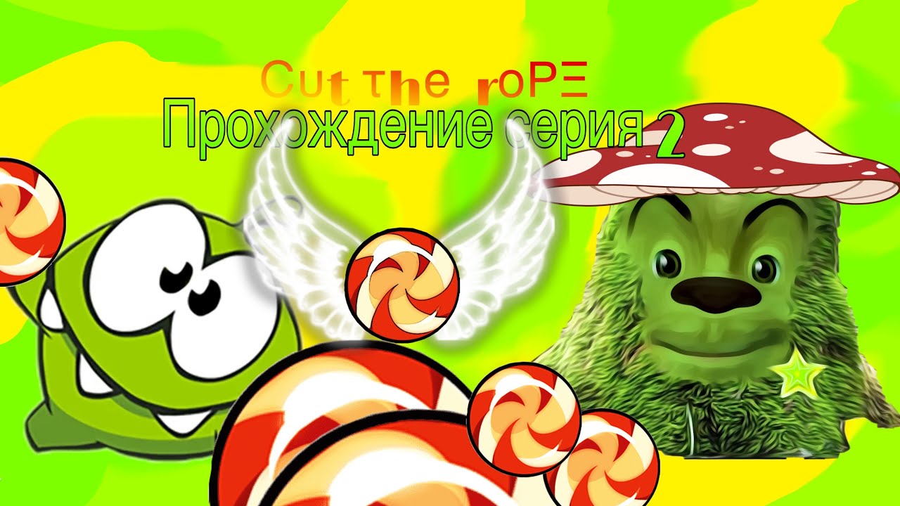 Cut the rope прохождение серия 2 - YouTube