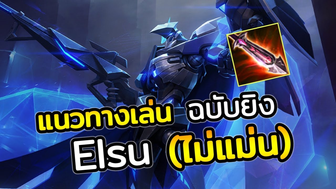RoV : แนวทางการเล่น Elsu (ฉบับยิงไม่แม่น) ก็เก่งได | AbGamingZ - YouTube