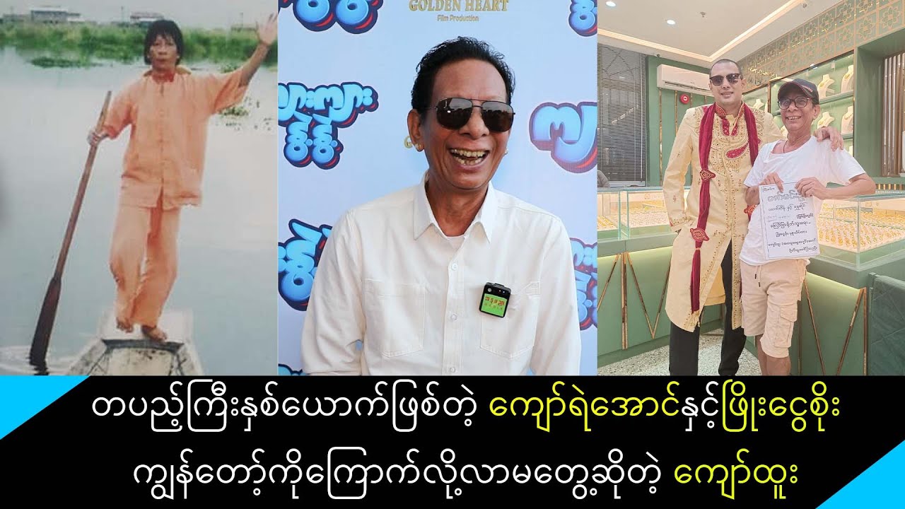တပည့်ကြီးနှစ်ယောက်ဖြစ်တဲ့ကျော်ရဲအောင်နဲ့ဖြိုးငွေစိုးက ကျွန်တော့်ကိုက