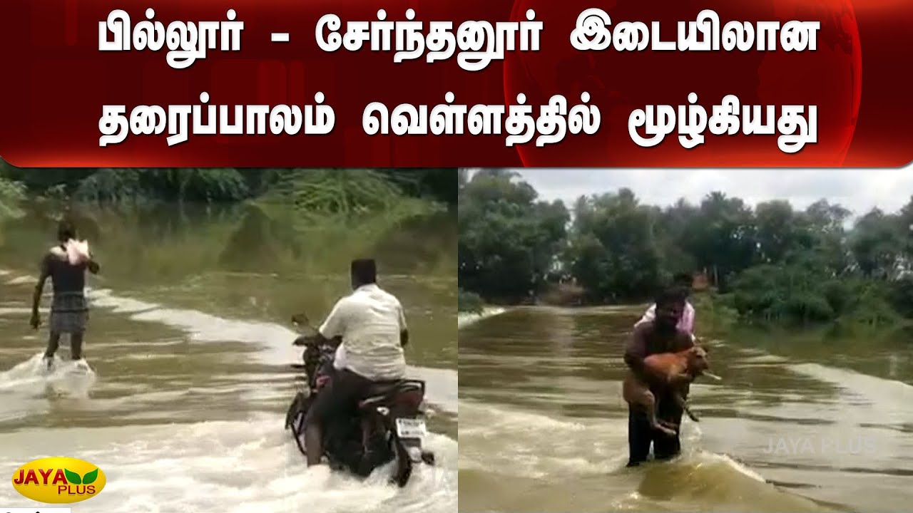 பில்லூர் - சேர்ந்தனூர் இடையிலான தரைப்பாலம் வெள்ளத்தில் மூழ்கியது ...
