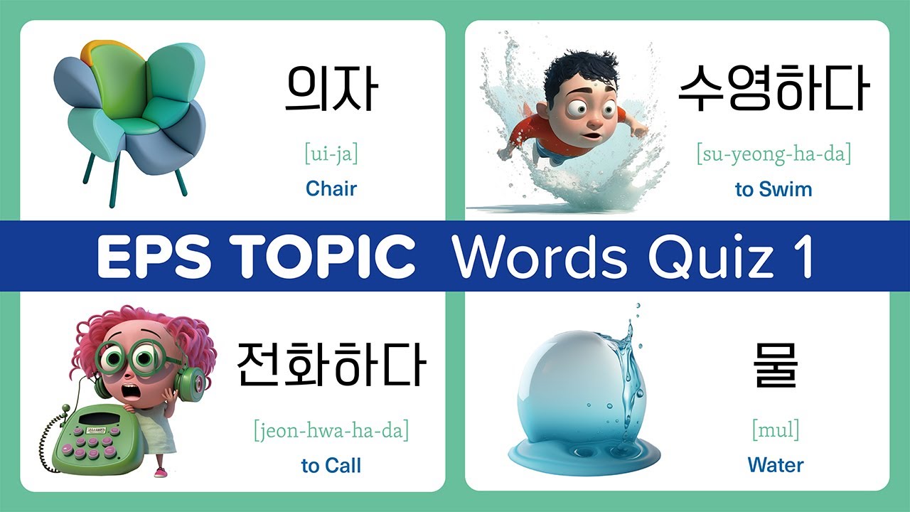 EPS TOPIC Word Quiz 1 - Learn Korean Vocabulary by Flashcard Quiz - YouTube