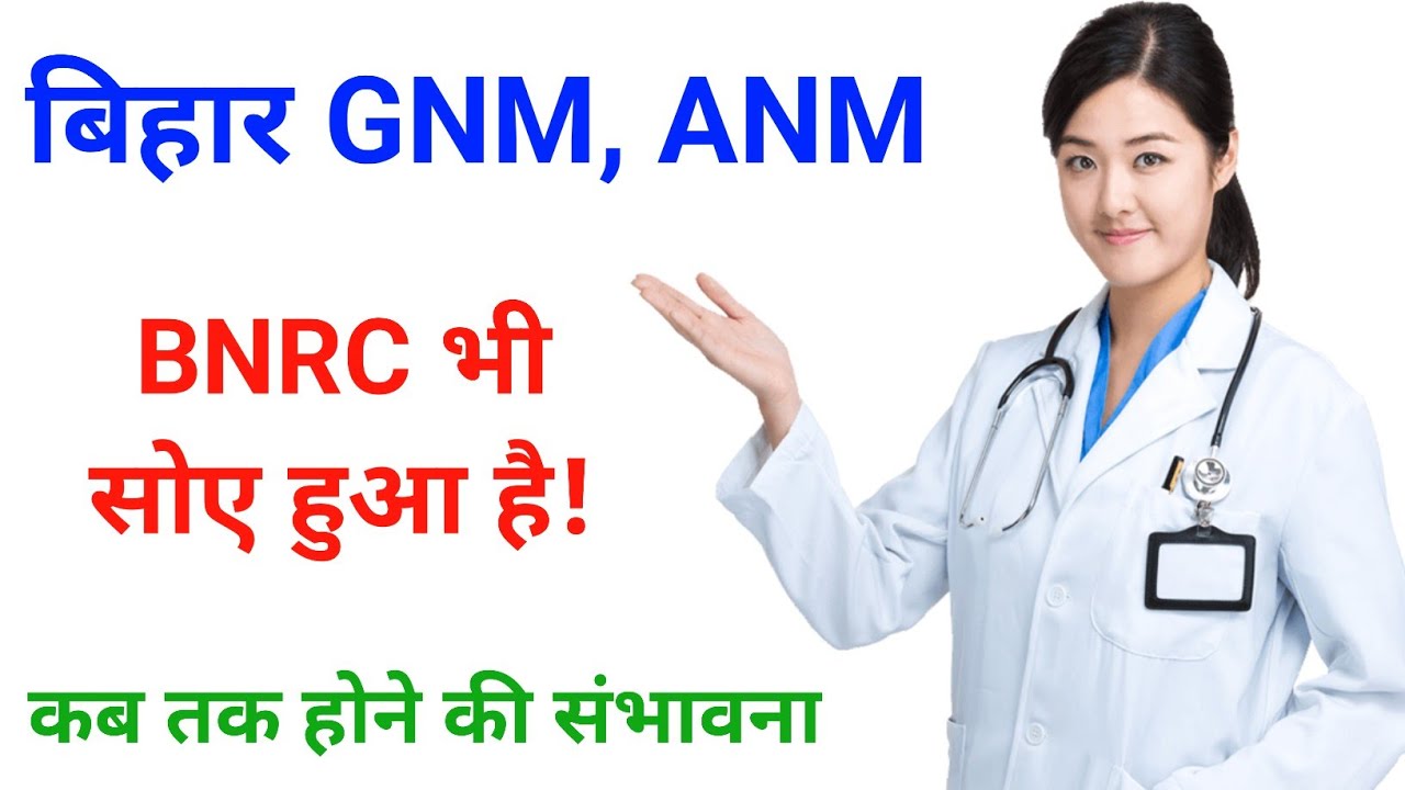 बिहार में कब होगी GNM ANM की परीक्षा, BNRC सोए हुआ हैं, 2022-23 का Exam ...