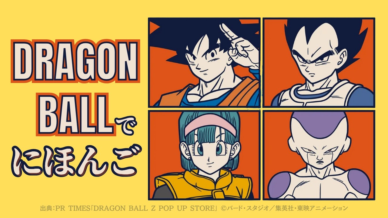 Learn Japanese with Dragon Ball: Surprising Origins of Your Favorite ...