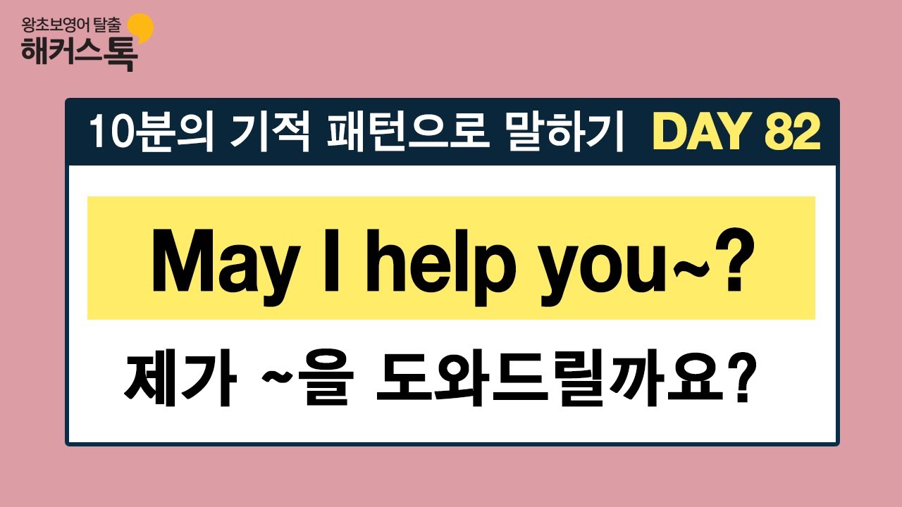 영어회화 듣고 따라만 하세요! ⭐🌙 Day 82 May I help you~ 성인영어 영어공부 영어책추천 - YouTube