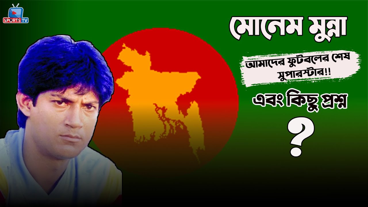 মোনেম মুন্না! আমাদের ফুটবলের শেষ সুপারস্টার!! এবং কিছু প্রশ্ন?? । Monem ...