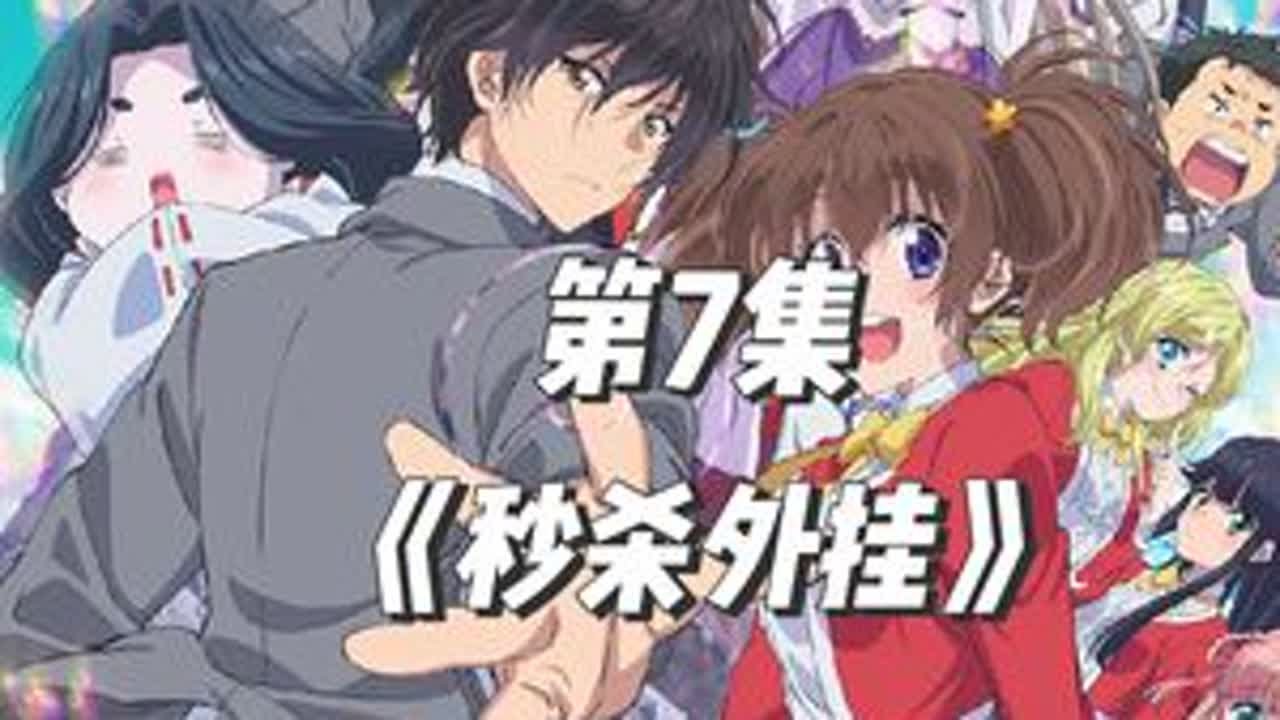 《秒杀外挂太强了》第7集#动漫解说 #新番动漫 #动漫推荐 #一月新番 - YouTube