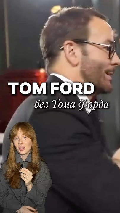 Как TOM FORD остался без Тома Форда? #мода #новости #историямоды - YouTube