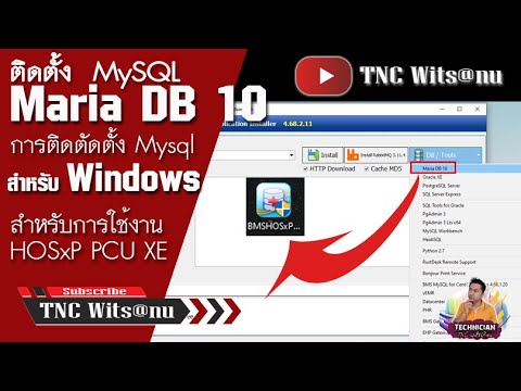 ติดตั้ง MySQL สำหรับการใช้งานโปรแกรม HOSxP PCU XE ลงใน Windows | #TNCWitsanu @_@ - YouTube