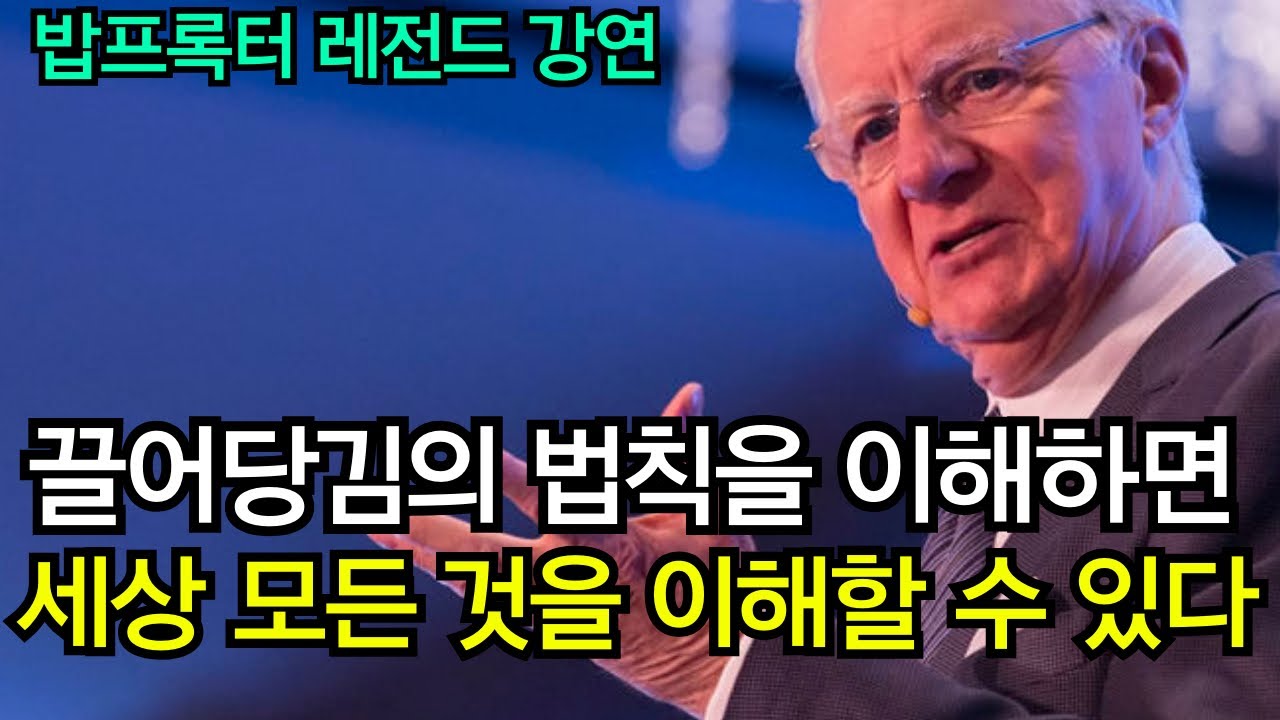 인생을 바꿀 영상 극소수의 성공인만 알고 있는 우주의 기묘한작동방식인 끌어당김의 법칙 4부 밥 프록터 핵심 레전드