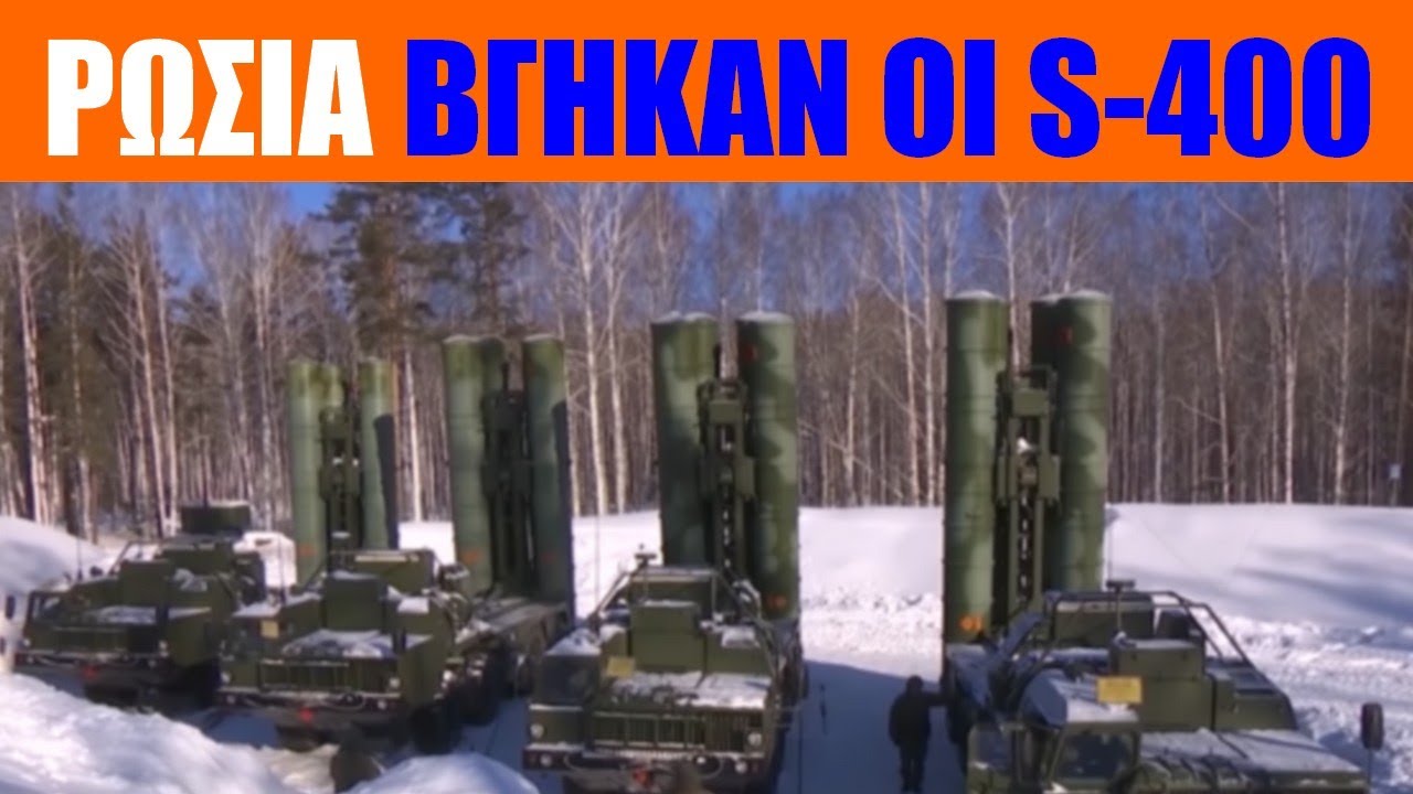 ΡΩΣΙΑ | Βγήκαν έξω οι S-400 (27-2022) - YouTube