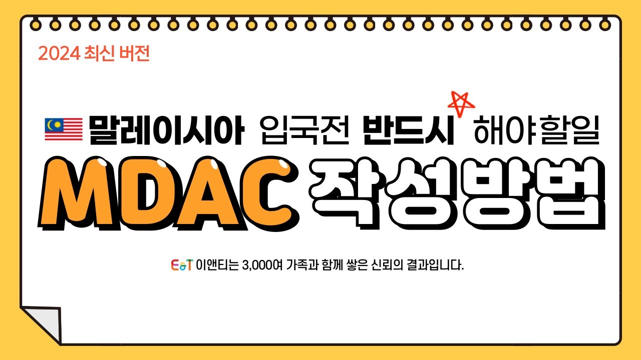 말레이시아 mdac 작성법, 말레이시아 입국 전 반드시 해야 할 일! - YouTube