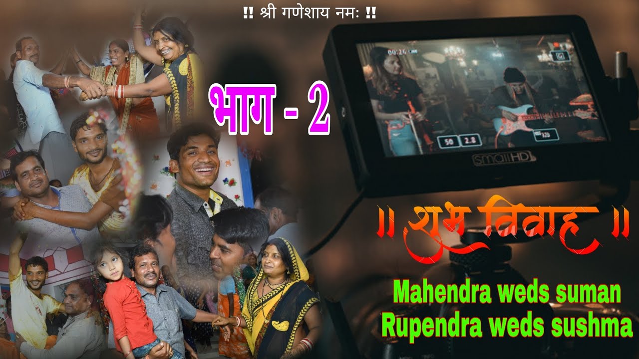 rupendra sahu shadi video part 2/ mahendra sahu/ wedding video - YouTube