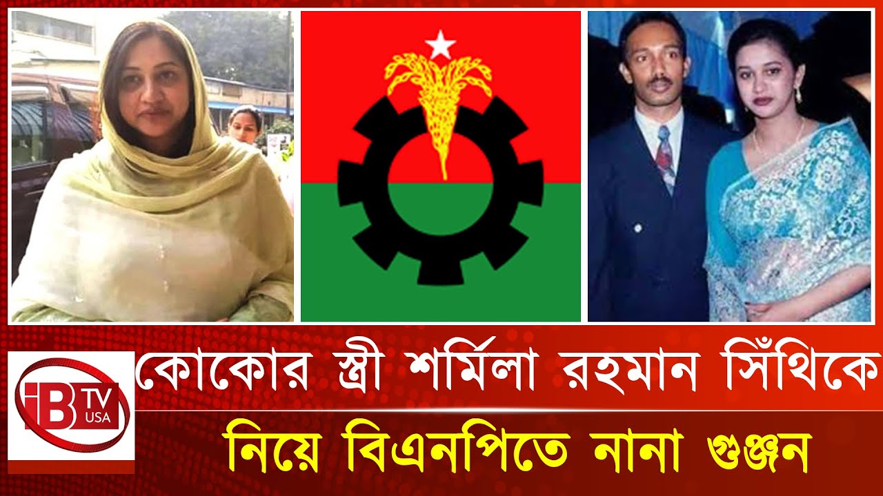 বিএনপির রাজনীতিতে কি সক্রিয় হচ্ছেন কোকোর স্ত্রী | Sharmila Rahman ...