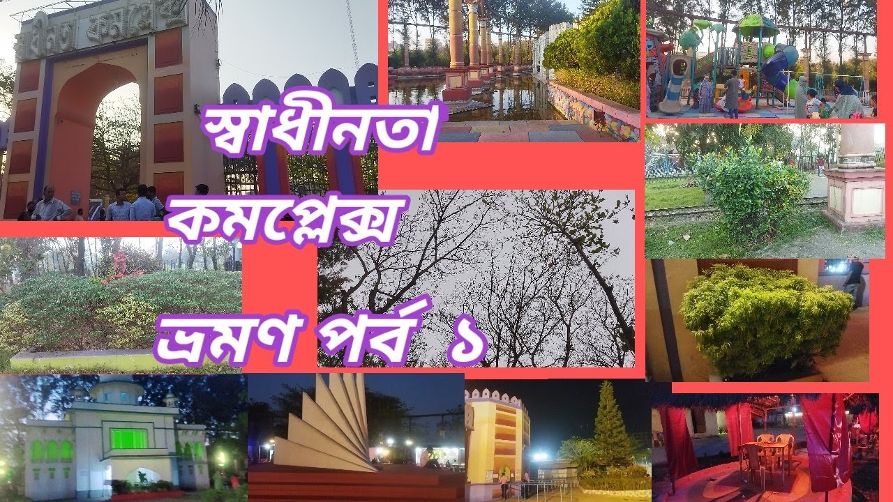 স্বাধীনতা কমপ্লেক্স। ভ্রমণ পর্ব ১ | Shadhinota complex | Mini ...