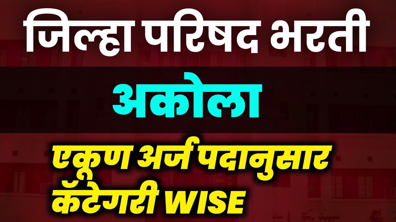 akola zp total form | अकोला ZP एकूण अर्ज ! - YouTube