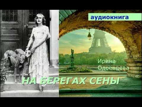 АУДИОКНИГА. Ирина Одоевцева. На берегах Сены. - YouTube