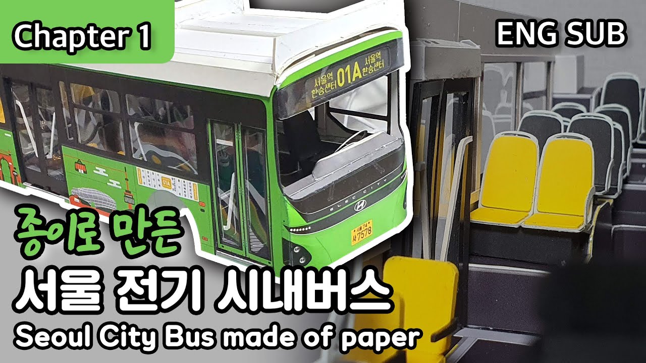 [Chapter 1] 종이로 만든 서울 전기 시내버스 : Seoul City Bus made out of paper (ENG ...
