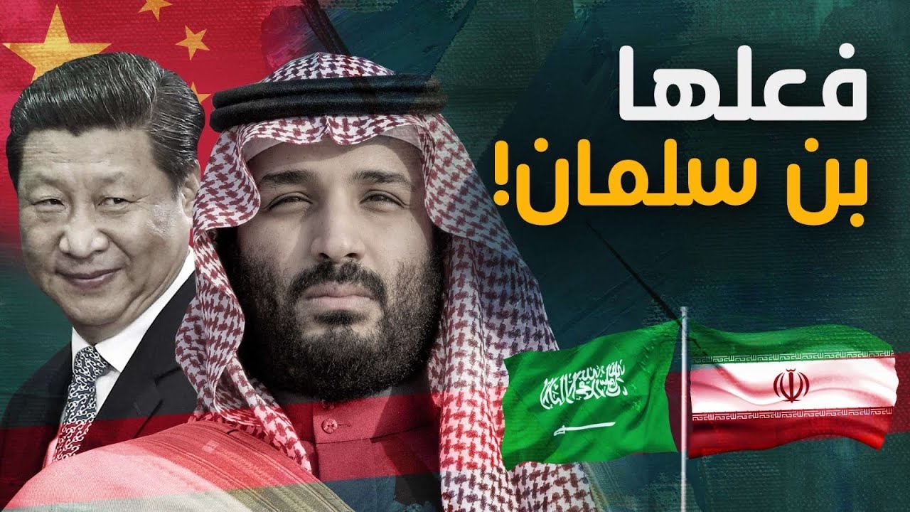 فعلها بن سلمان اتفاق سعودي إيراني برعاية الصين…ولا عزاء لأمريكا Youtube