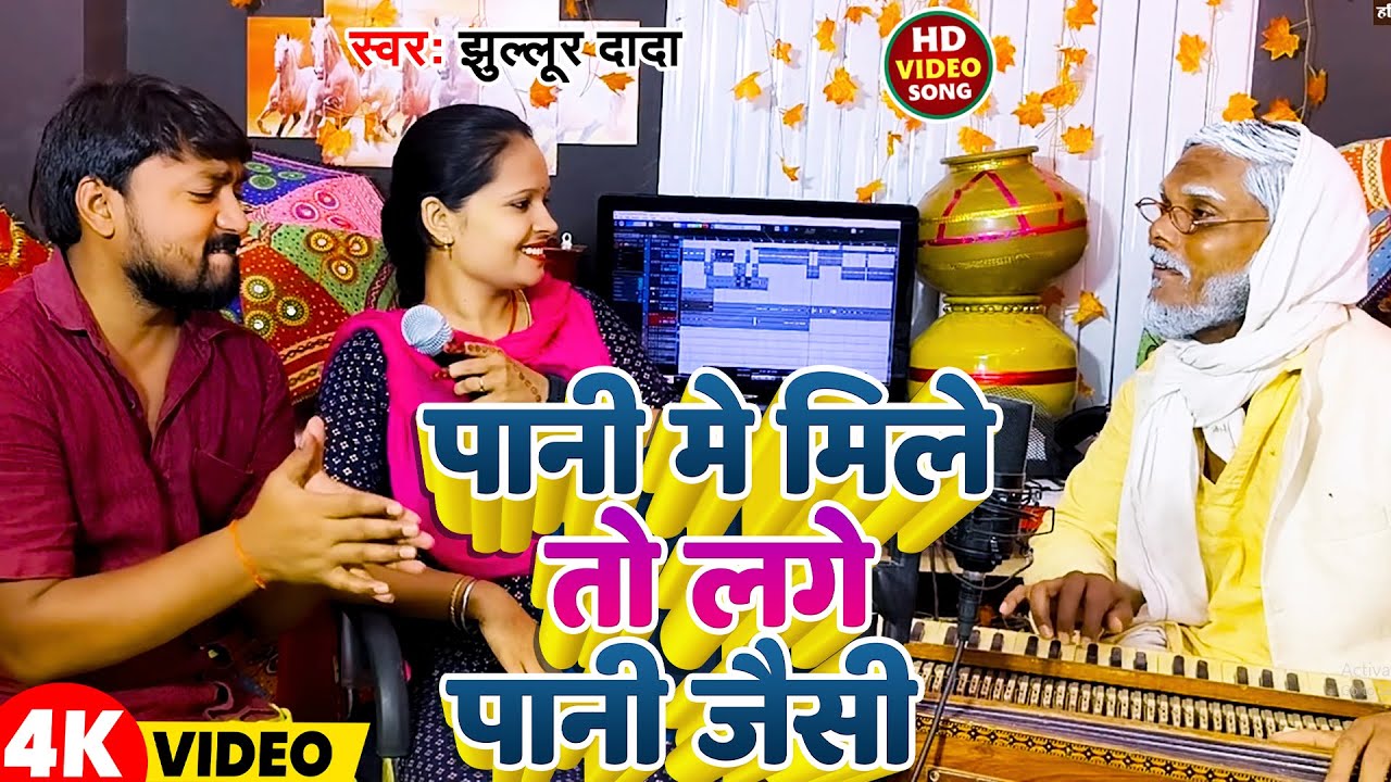 #Video | पानी में मिले तो लगे पानी जैसी | #Jhullur Dada | Pani Me Mile ...
