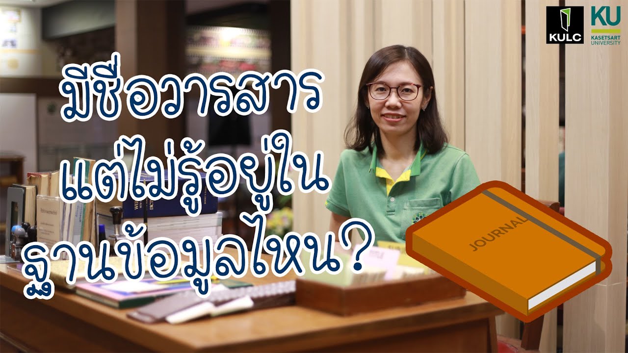 KULIB Tutorial | มีชื่อวารสารแต่ไม่รู้อยู่ฐานข้อมูลไหน? - YouTube