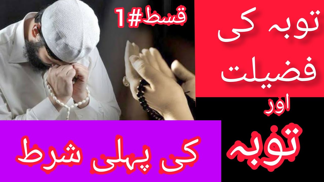Repentance(Towba) | Importance of Towba||Sharait e Towba || Towba ki ...