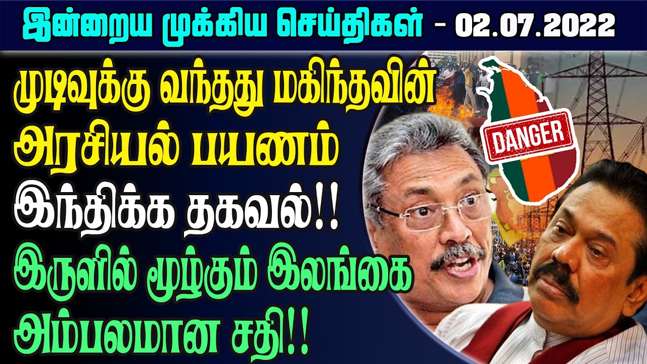 இன்றைய முக்கிய செய்திகள் - 02.07.2022 | Sri Lanka Morning News Today ...