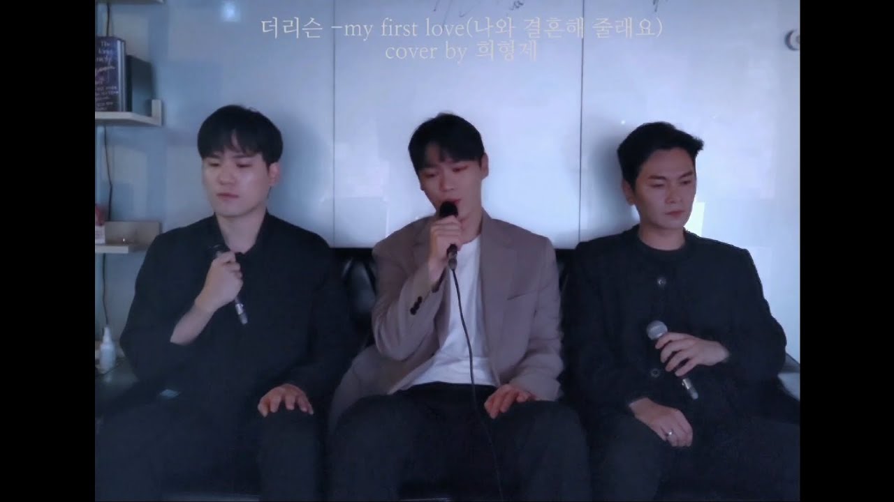 더 리슨 - My First Love (나와 결혼해 줄래요) cover by 희형제 - YouTube