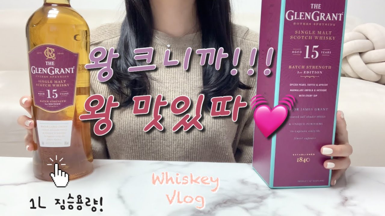 글렌그란트15 싱글몰트 위스키 추천 배치스트렝스 퍼스트필 버번캐스크 글렌그란트 10 Vs 글렌그란트15 비교 시음