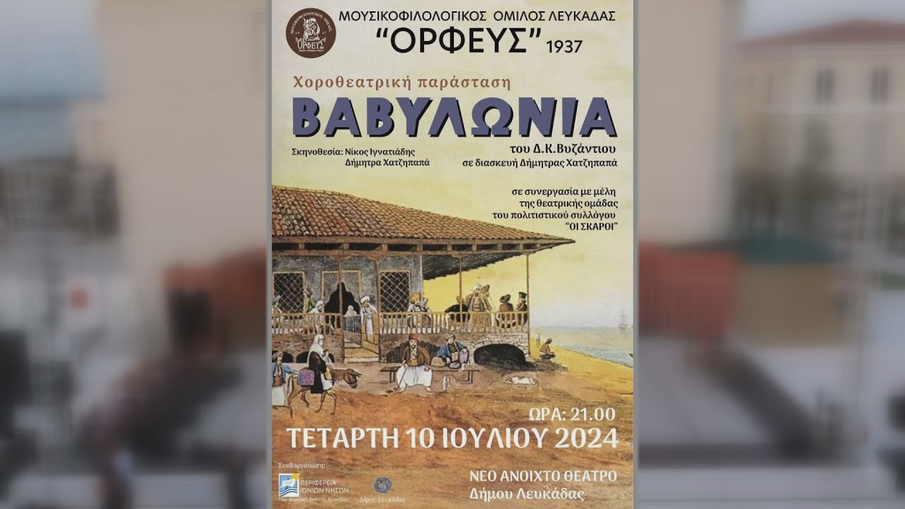 ΒΑΒΥΛΩΝΙΑ ΧΟΡΟΘΕΑΤΡΙΚΗ ΠΑΡΑΣΤΑΣΗ ΑΠΟ ΤΟΝ ΟΡΦΕΑ ΛΕΥΚΑΔΑΣ 10-7-2024 - YouTube