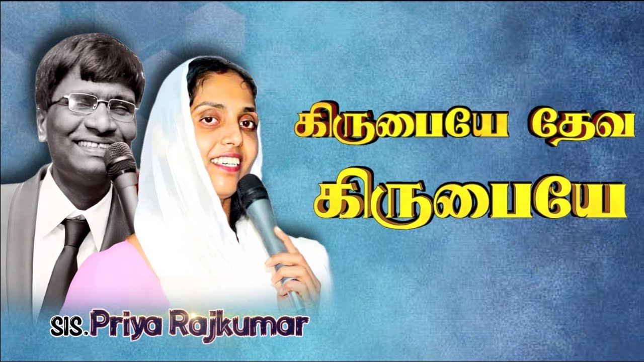Sister Priya Rajkumar | மனிதனிடம் தேவன் காட்டிய அன்பு | கிருபையே தேவ ...