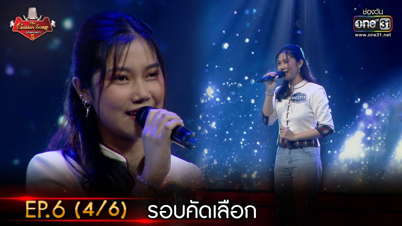 The Golden Song เวทีเพลงเพราะ ซีซั่น 5 | EP.6 (4/6) | 5 มี.ค. 66 ...
