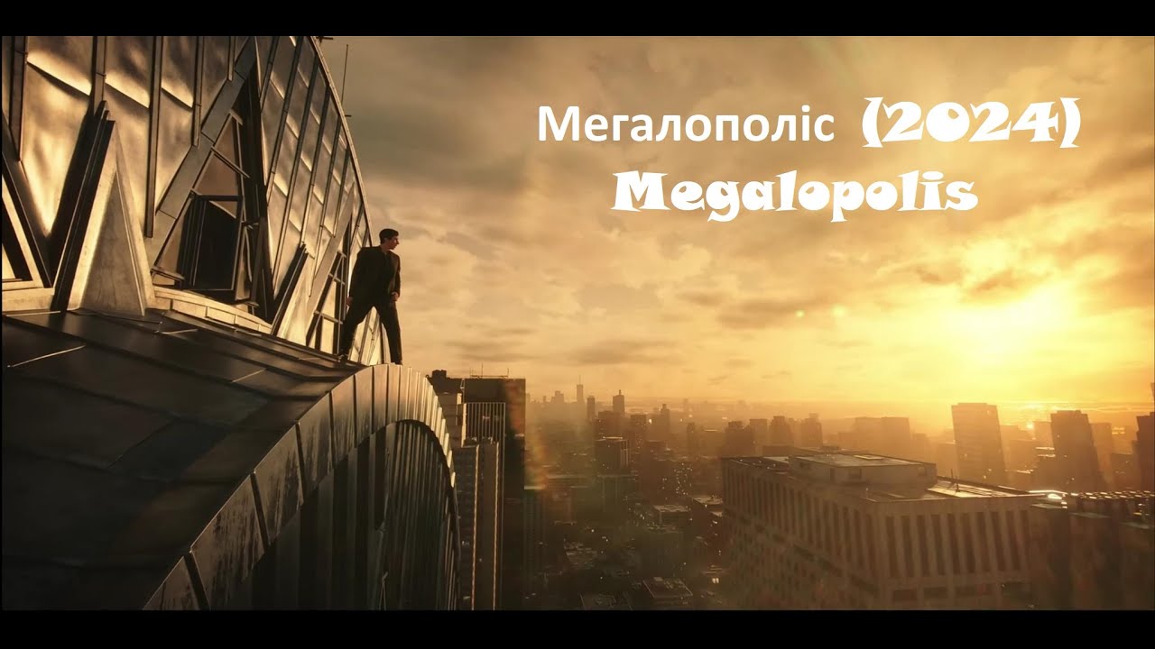 Мегалополіс (2024) Megalopolis трейлер українською мовою 4K UHD - YouTube