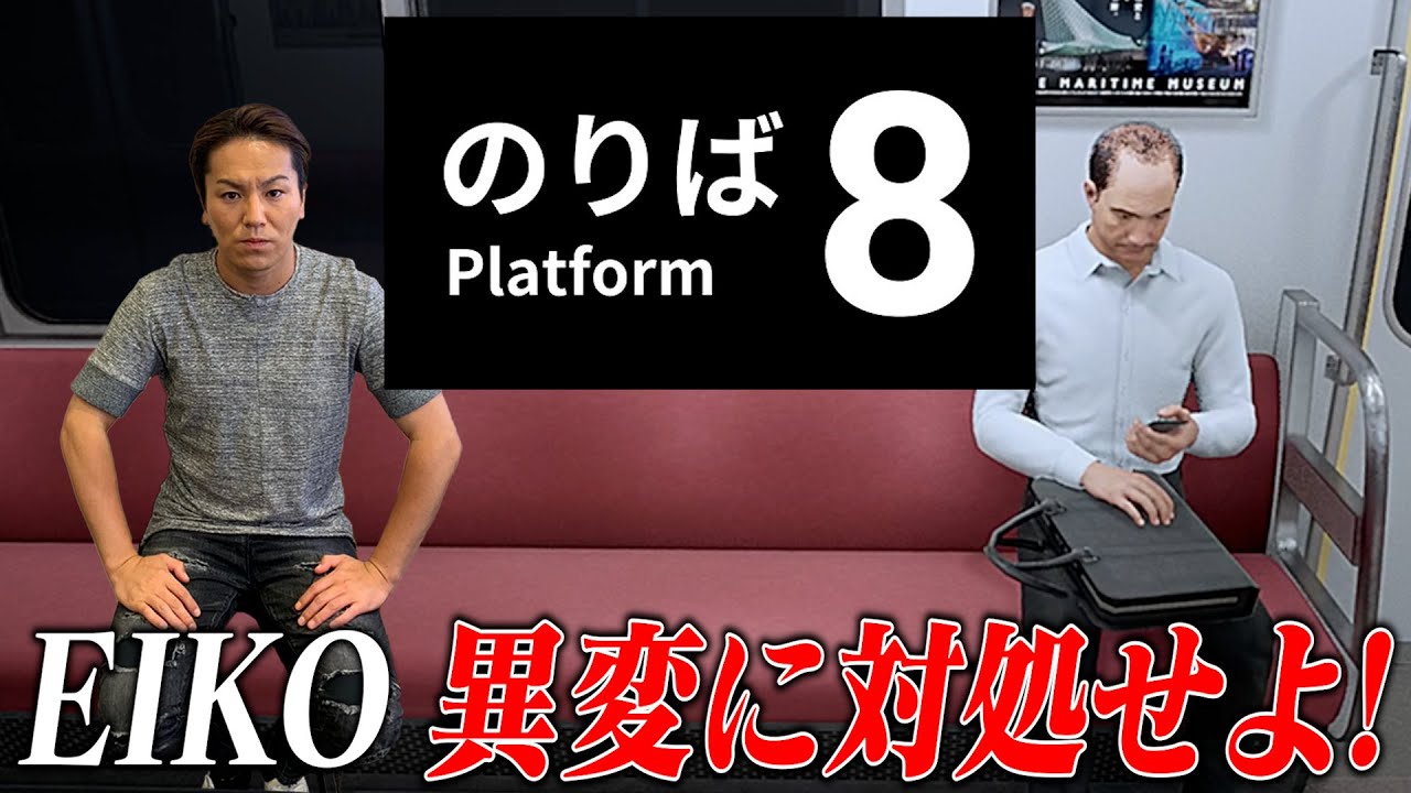 【ホラー】EIKOが「8番のりば」でビビりまくり！！【謎解き】 - YouTube