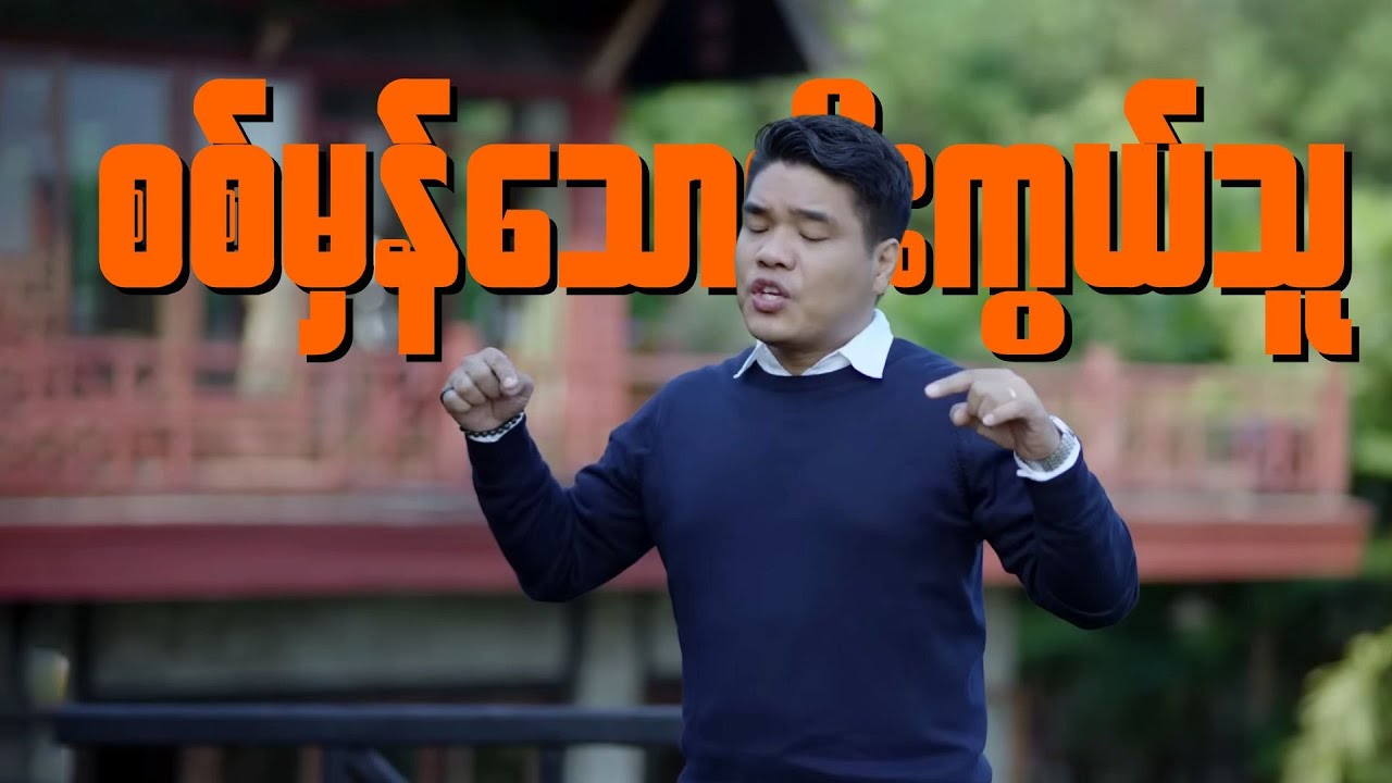 စစ်မှန်သောကိုးကွယ်သူ Lyrics၊ စံပီး| Sang Pi| Myanmar Gospel Song Lyrics ...