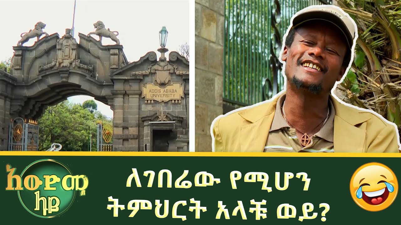 ለገበሬው የሚሆን ትምህርት አላቸሁ ወይ? ማሩ ባላገሩ | Maru Balageru @NBCETHIOPIA - YouTube