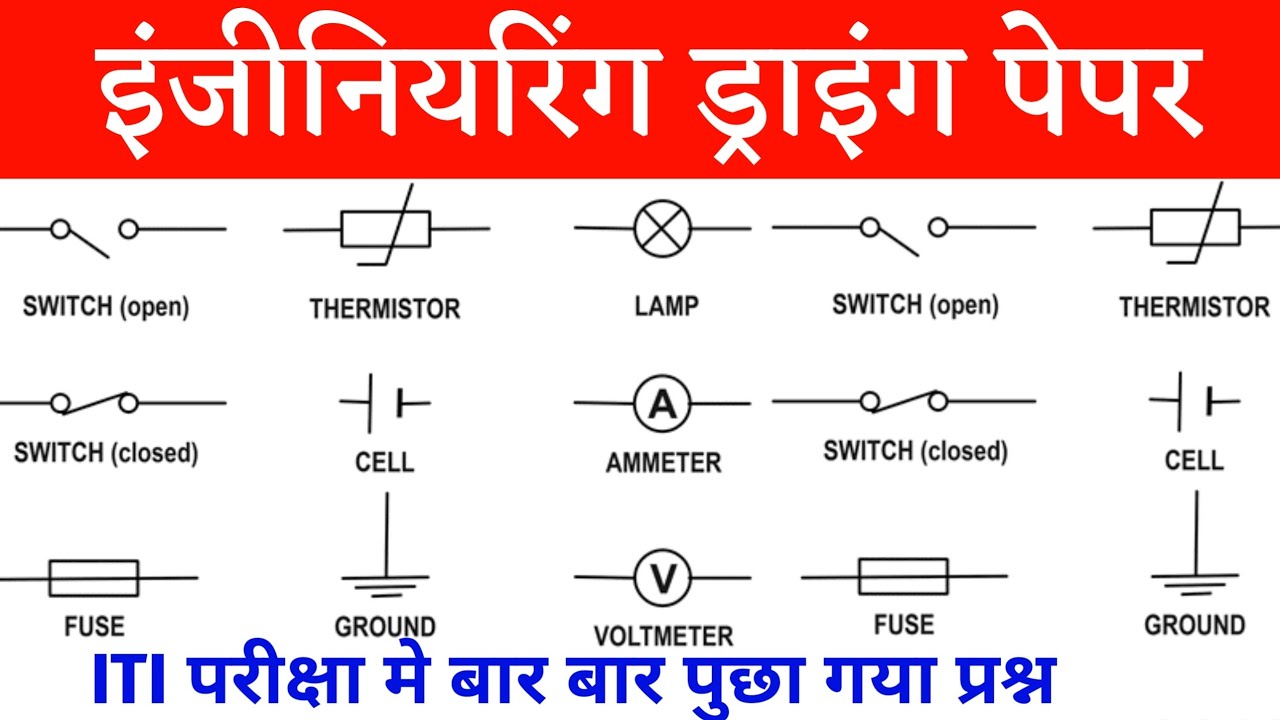 इंजीनियरिंग ड्राइंग सिम्बल || ITI Electrician || ITI Question ...