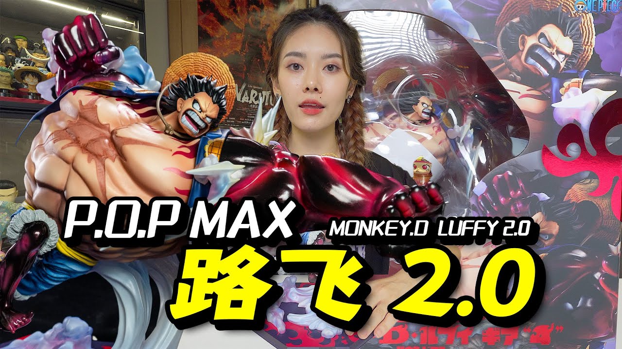 【4K开箱】POPMAX弹跳人路飞2.0，必将是成为海贼王的男人！One piece Luffy Mega house P.O.P MAX 2 ...